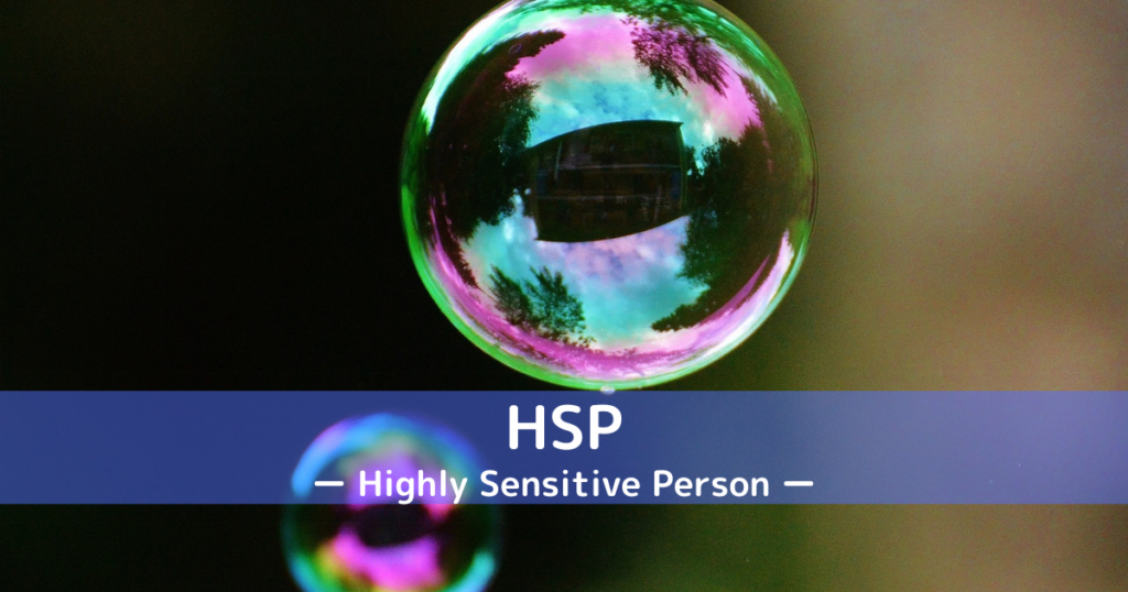 HSP｜原因から考える繊細さん・敏感さんの傾向と対策 | 東京カウンセリングオフィス