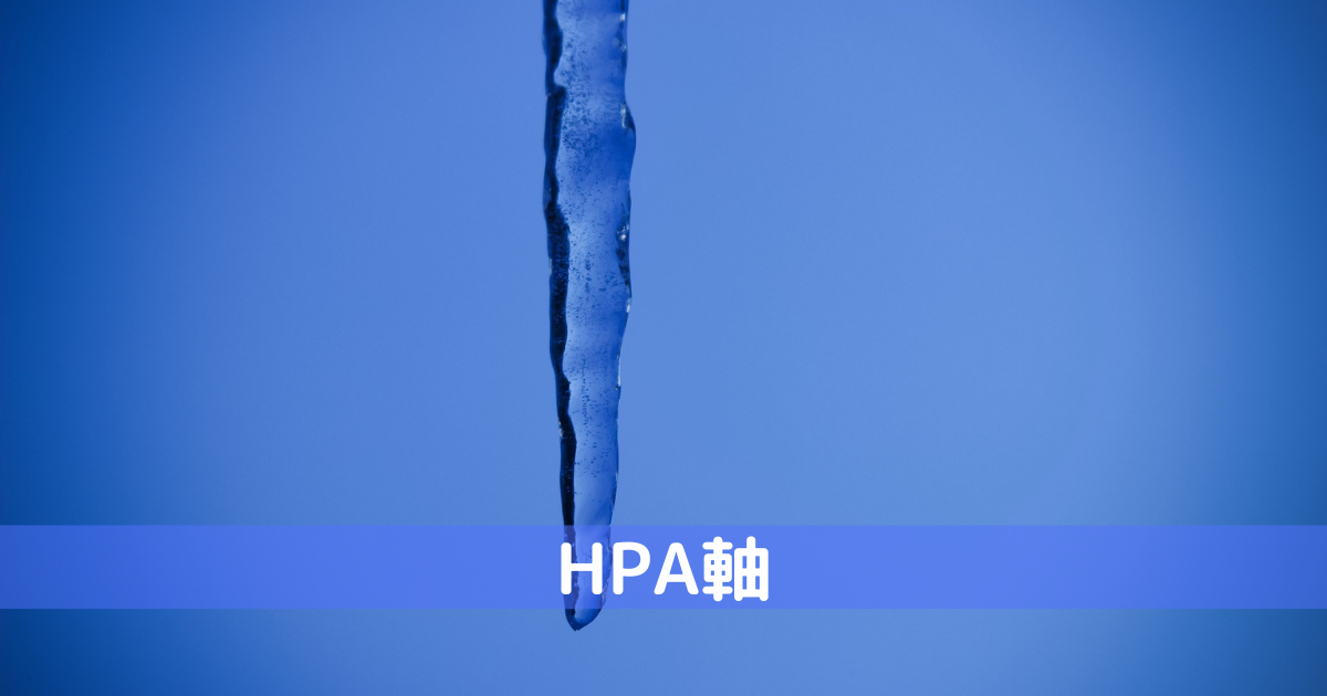 HPA軸｜ストレスに抵抗するため備わっている身体的な防御機構 | 東京カウンセリングオフィス